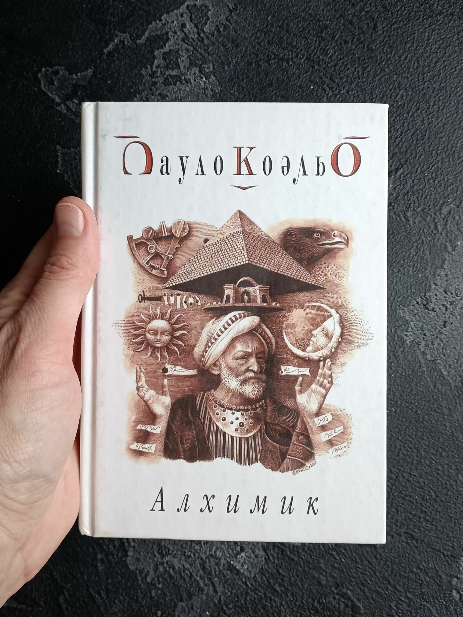 Алхимик. Пауло Коэльо. 2003 г.