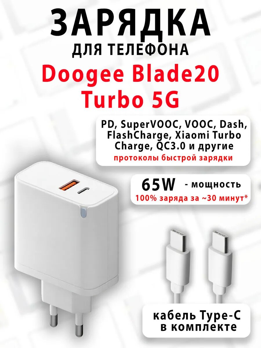 Зарядное устройство для телефона Doogee Blade20 Turbo 5G