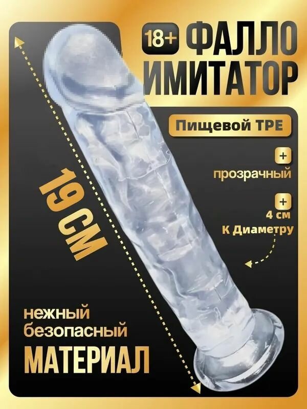 Фаллоимитатор, 19см