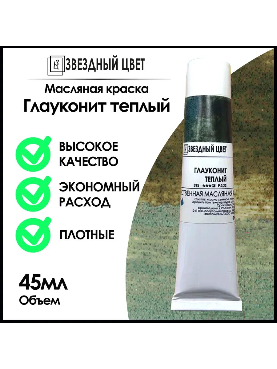 Глауконит теплый 45мл