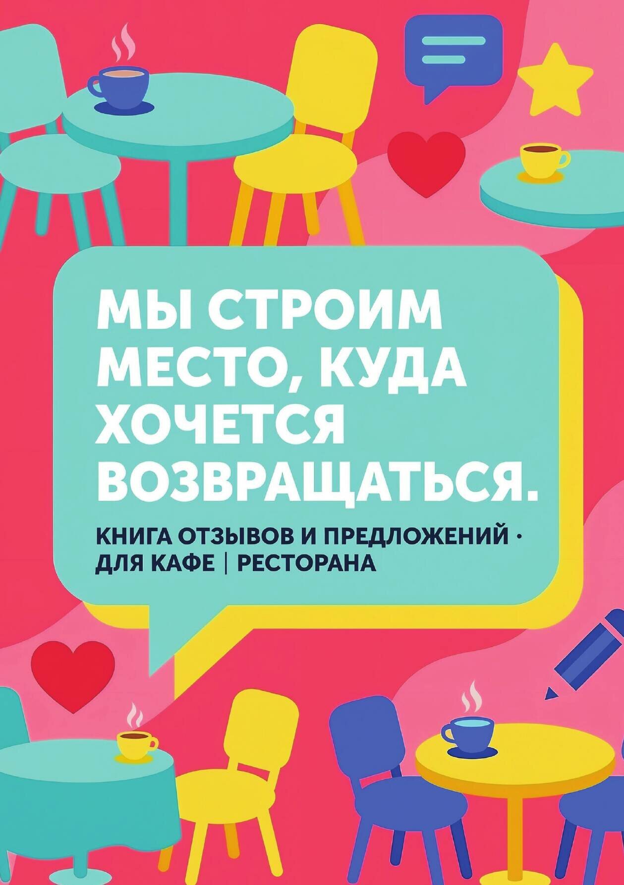 Книга отзывов и предложений длия ресторана или кафе, дизайн: Ментранпаж, 40 страниц, А5. Красная, разлинованная по стандарту