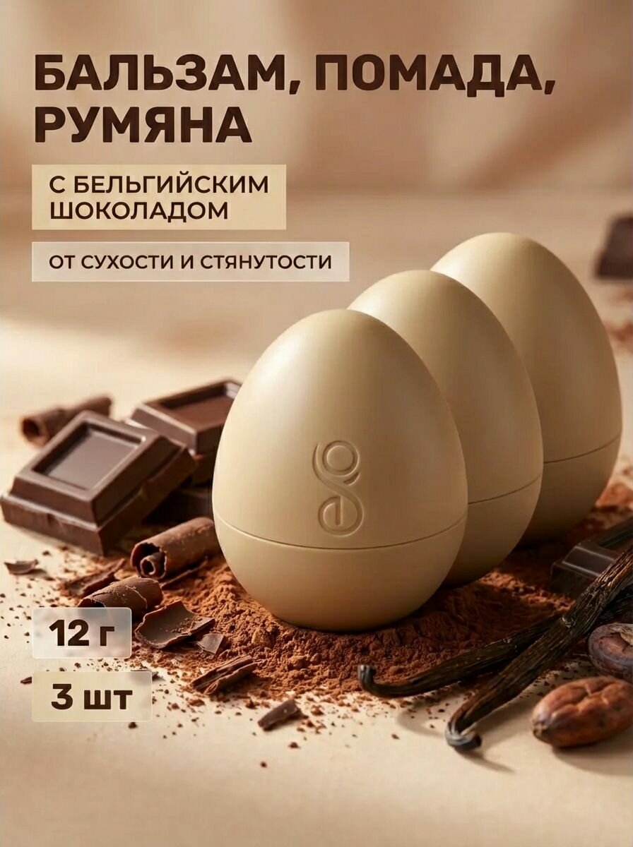 (3шт) Бальзам для губ, помада, румяна Шоколад, Шоколадно-муссовый оттенок, 12 г