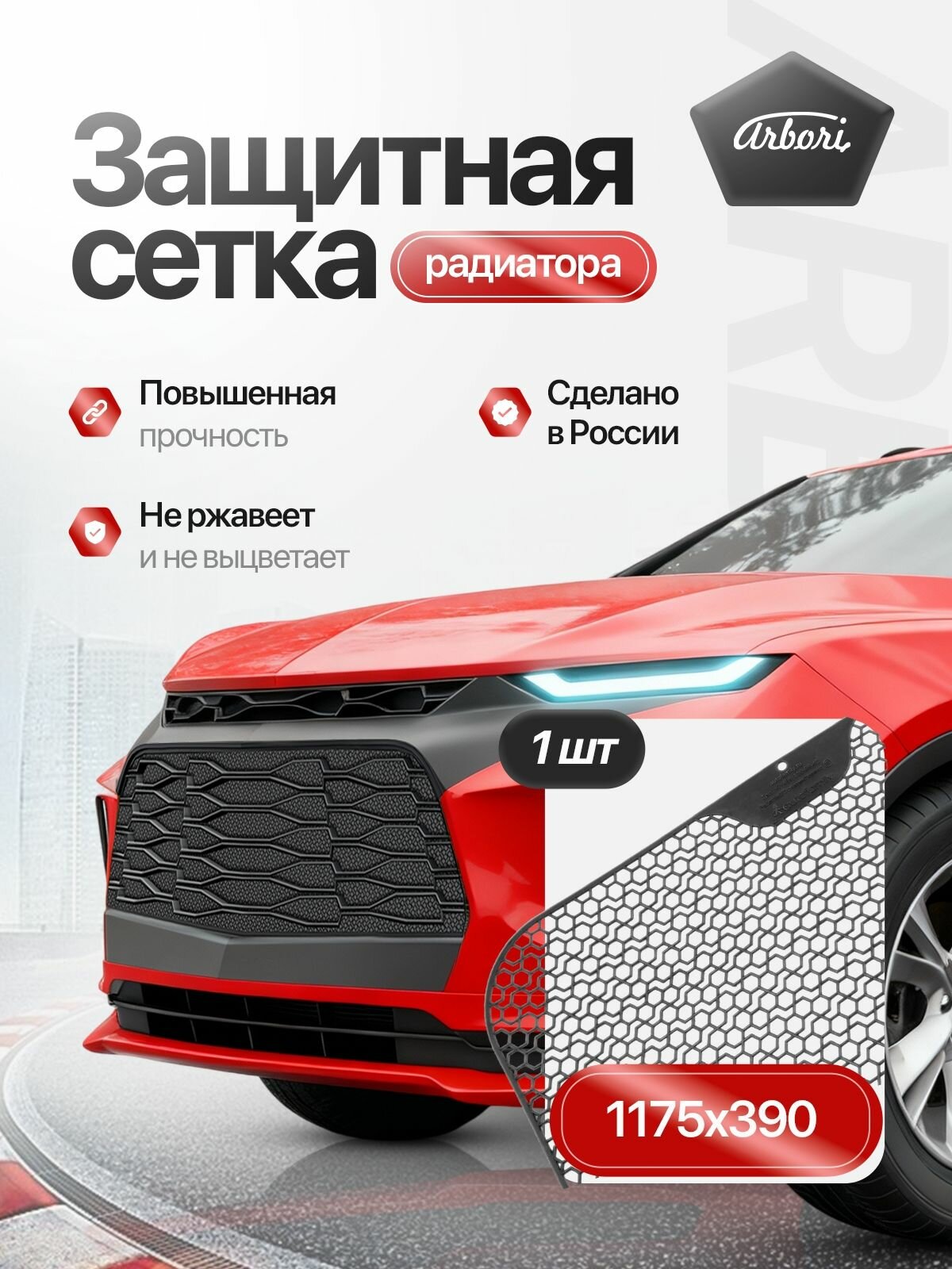 Защитная сетка для радиатора 1175x390, полимерная 1 шт