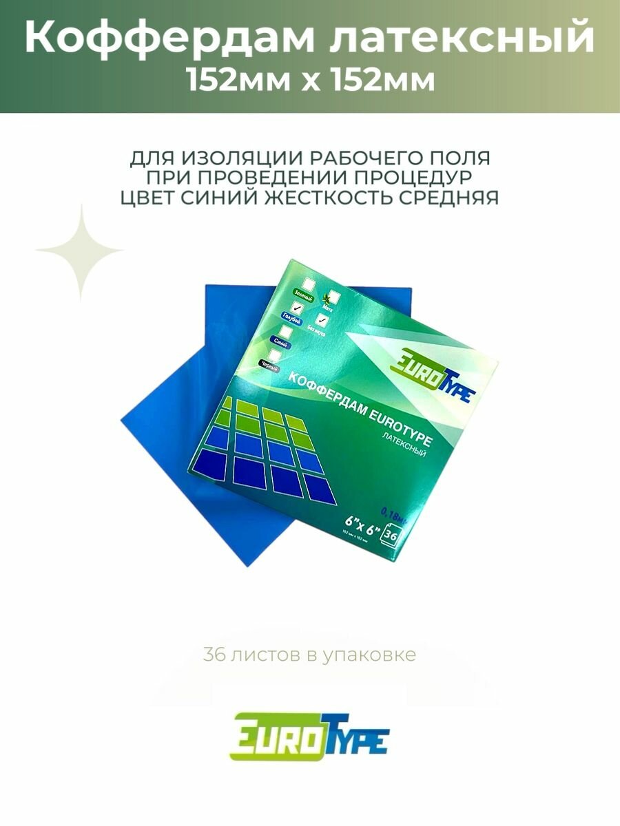 Коффердам латексный стоматологический средний синий 152х152мм, 36шт Евротайп