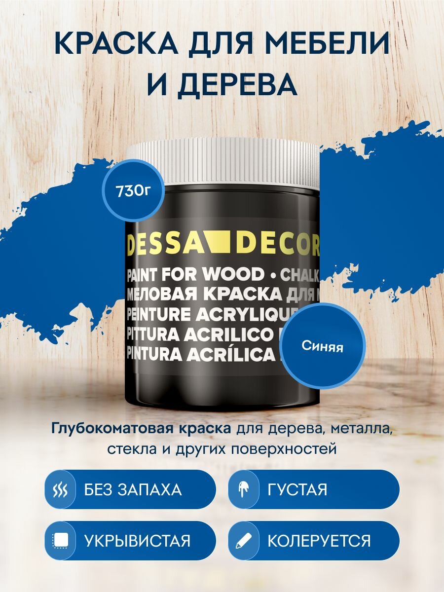 Меловая акриловая краска для мебели DESSA DECOR 730 г, для дерева, кухни, декора, пластика, стекла, цвет синий