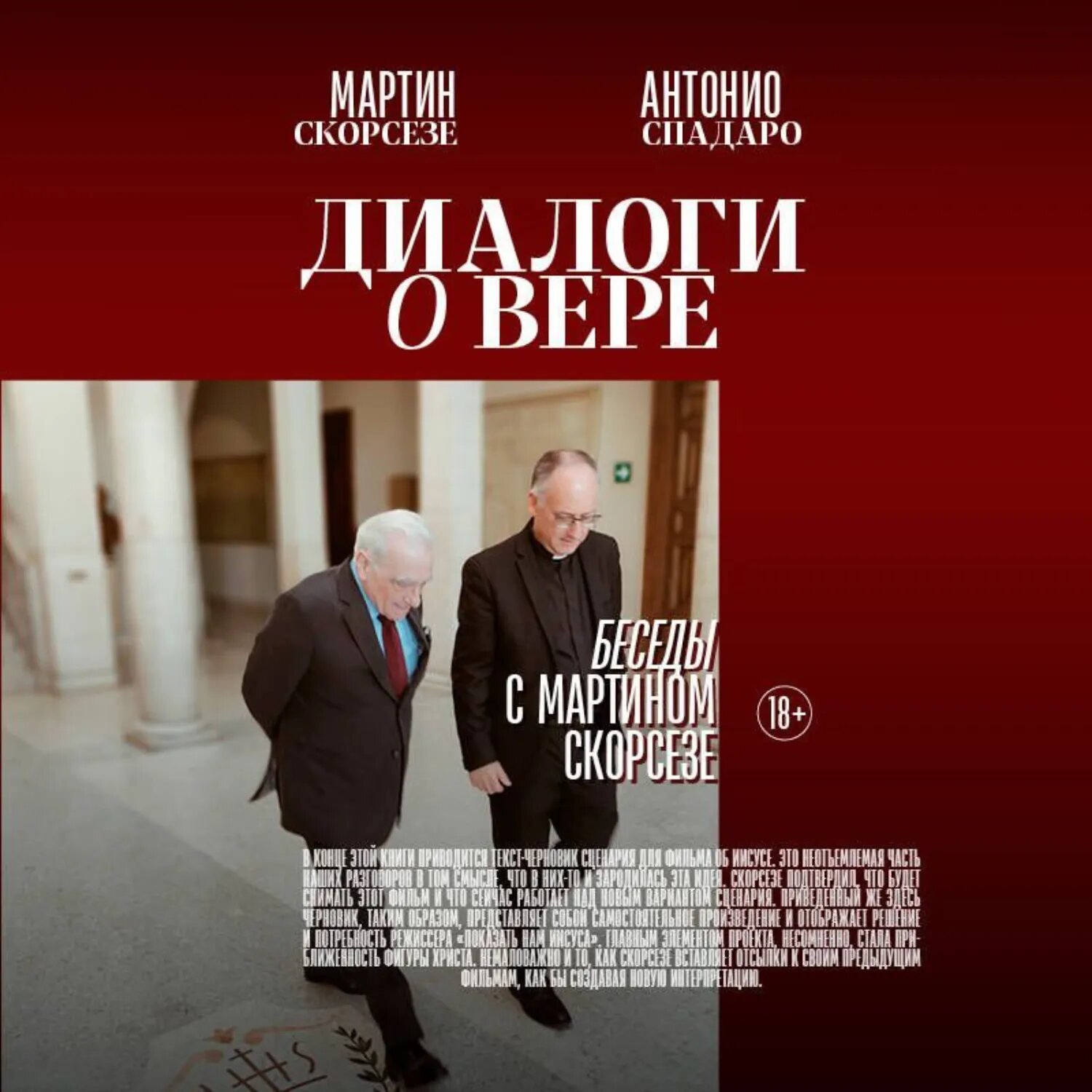 Диалоги о вере. Беседы с Мартином Скорсезе [Аудиокнига]