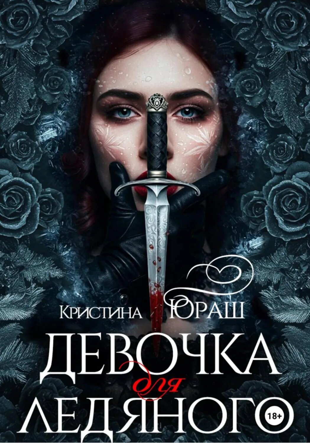 Девочка для ледяного [Цифровая книга]