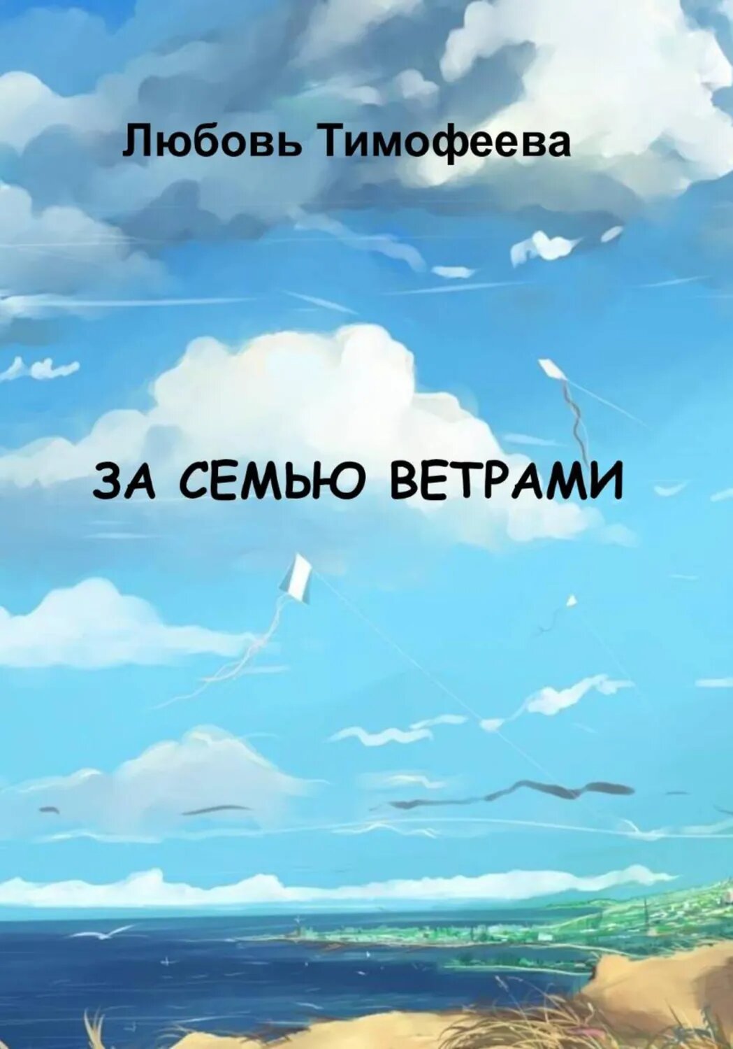 За семью ветрами [Цифровая книга]