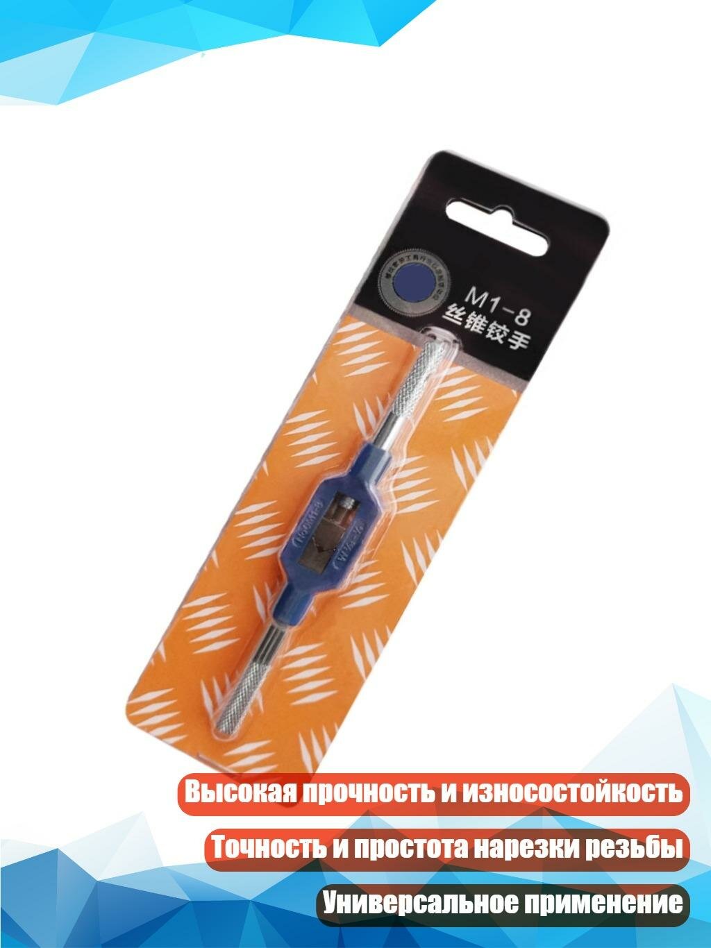 Регулируемый вороток для метчиков, От M1 до M8