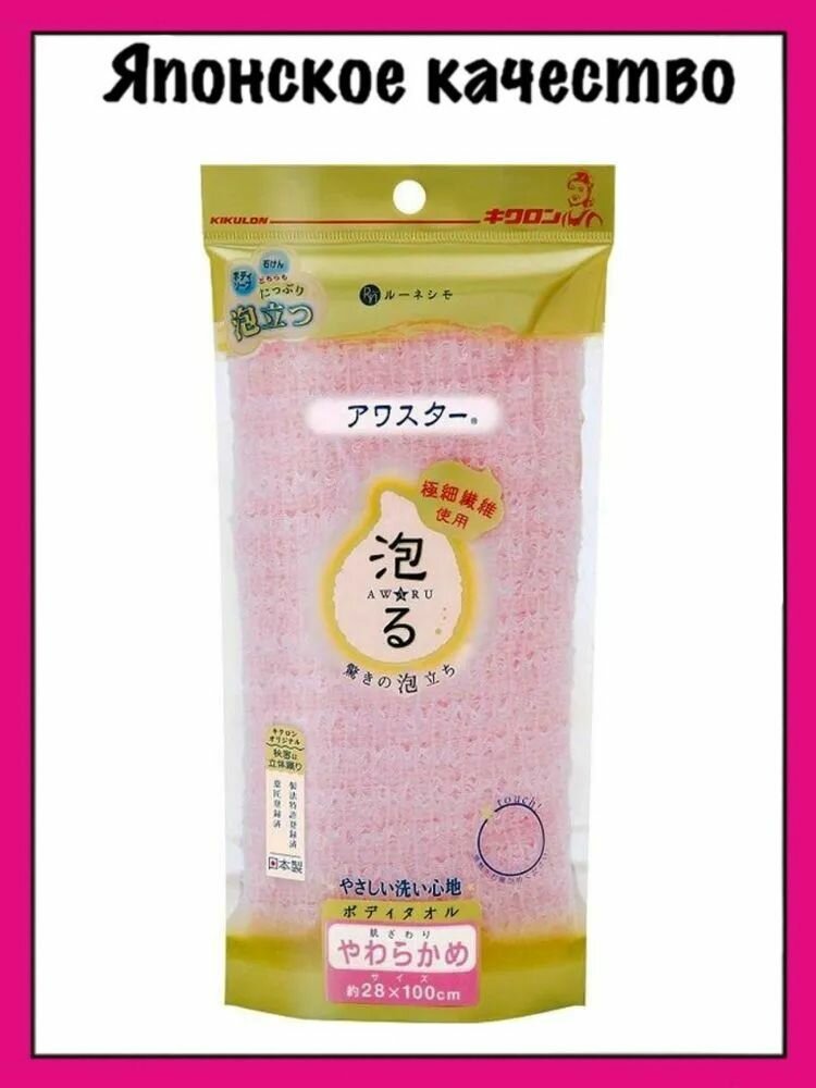 KIKULON Японская мочалка массажная для тела, мягкая, розовая, Awastar Soft 28 х 100 см
