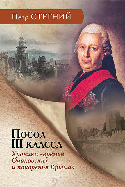 Посол III класса. Хроники «времен Очаковских и покоренья Крыма