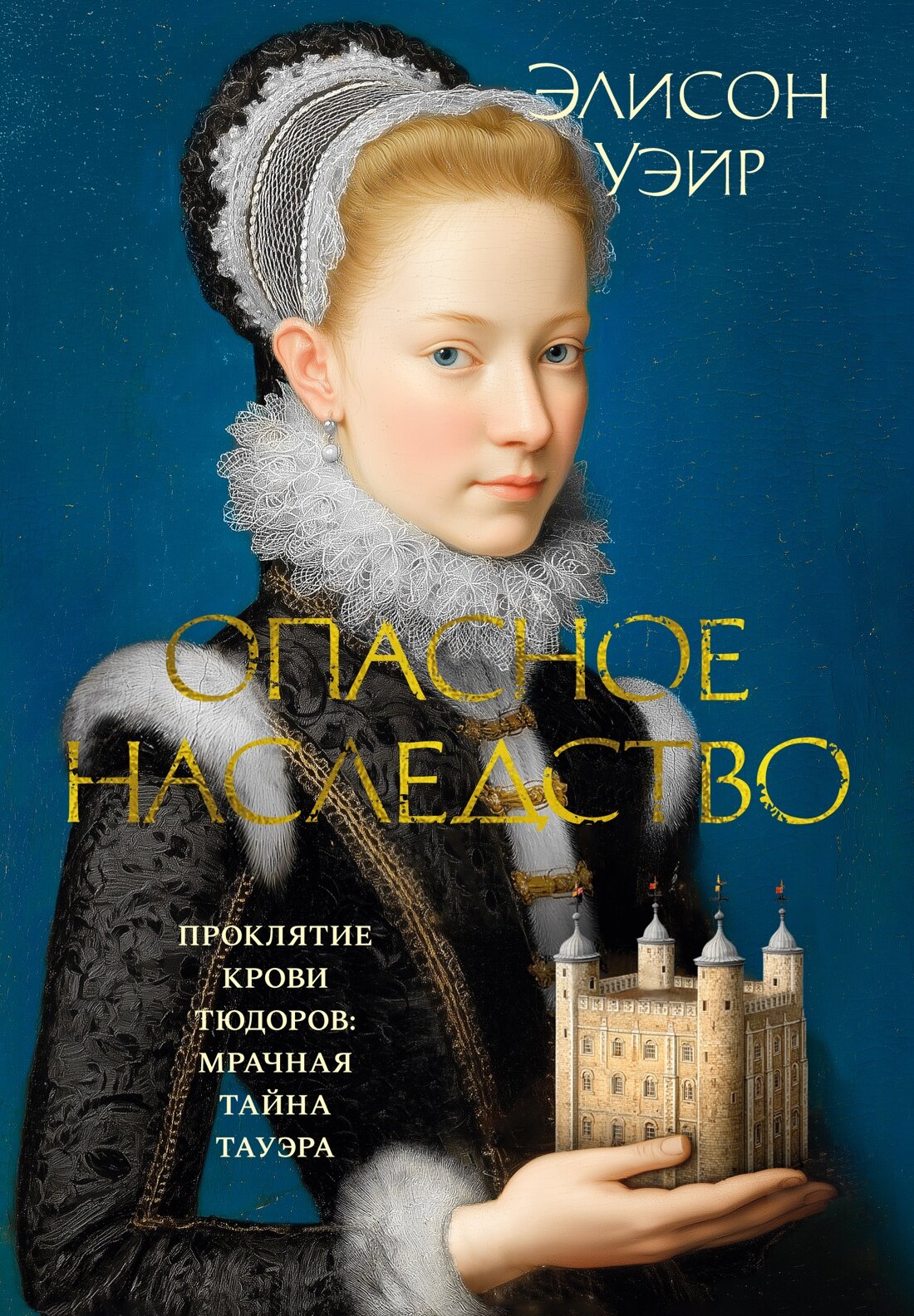 Книга "Опасное наследство", автор Уэйр Э, издательство Азбука