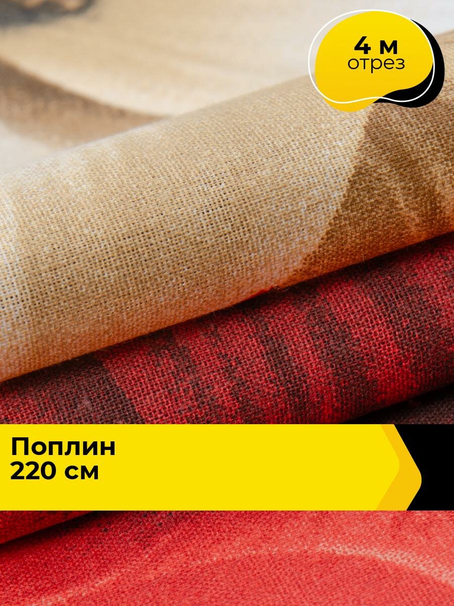 Ткань поплин для шитья постельного белья и одежды, отрез 4 м*220 см, цвет черный