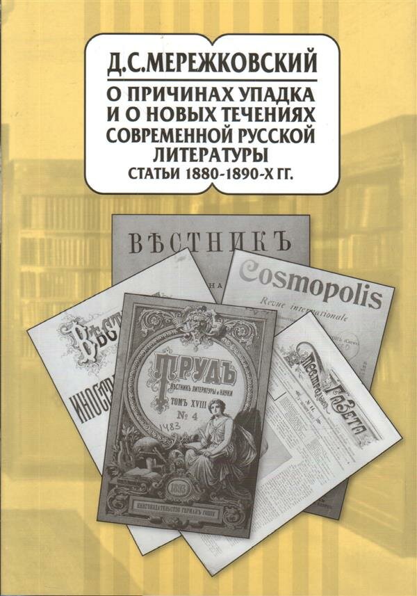 О причинах упадка и о новых течениях современной русской лит-ры т9 / Мережковский Д. С.