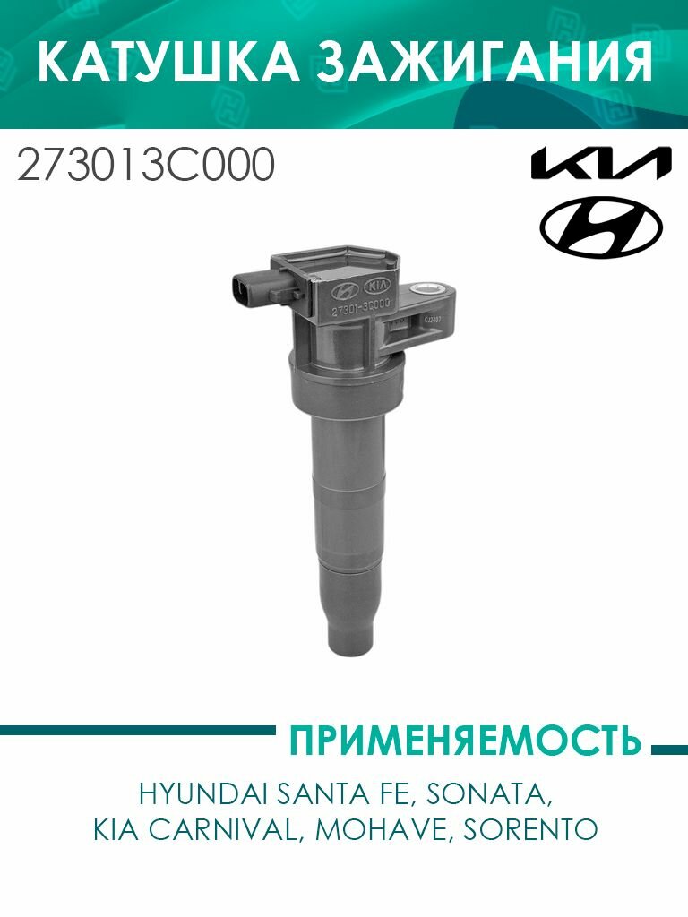 Катушка зажигания Hyundai Santa FE, Sonata, Kia Carnival, Mohave, Sorento (273013C000)