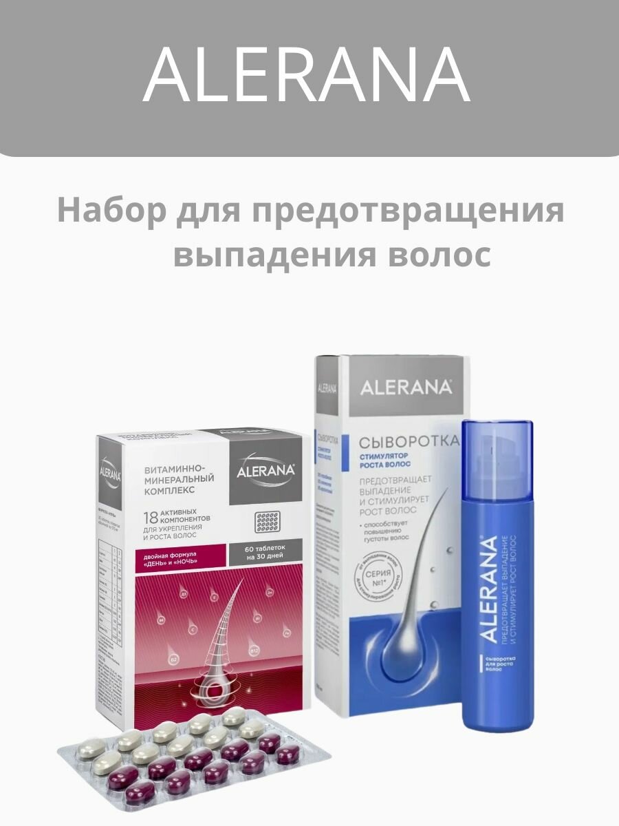 ALERANA БАД к пище с витаминно-минеральным комплексом+ ALERANA сыворотка для роста волос, 60 таблеток + 100 мл
