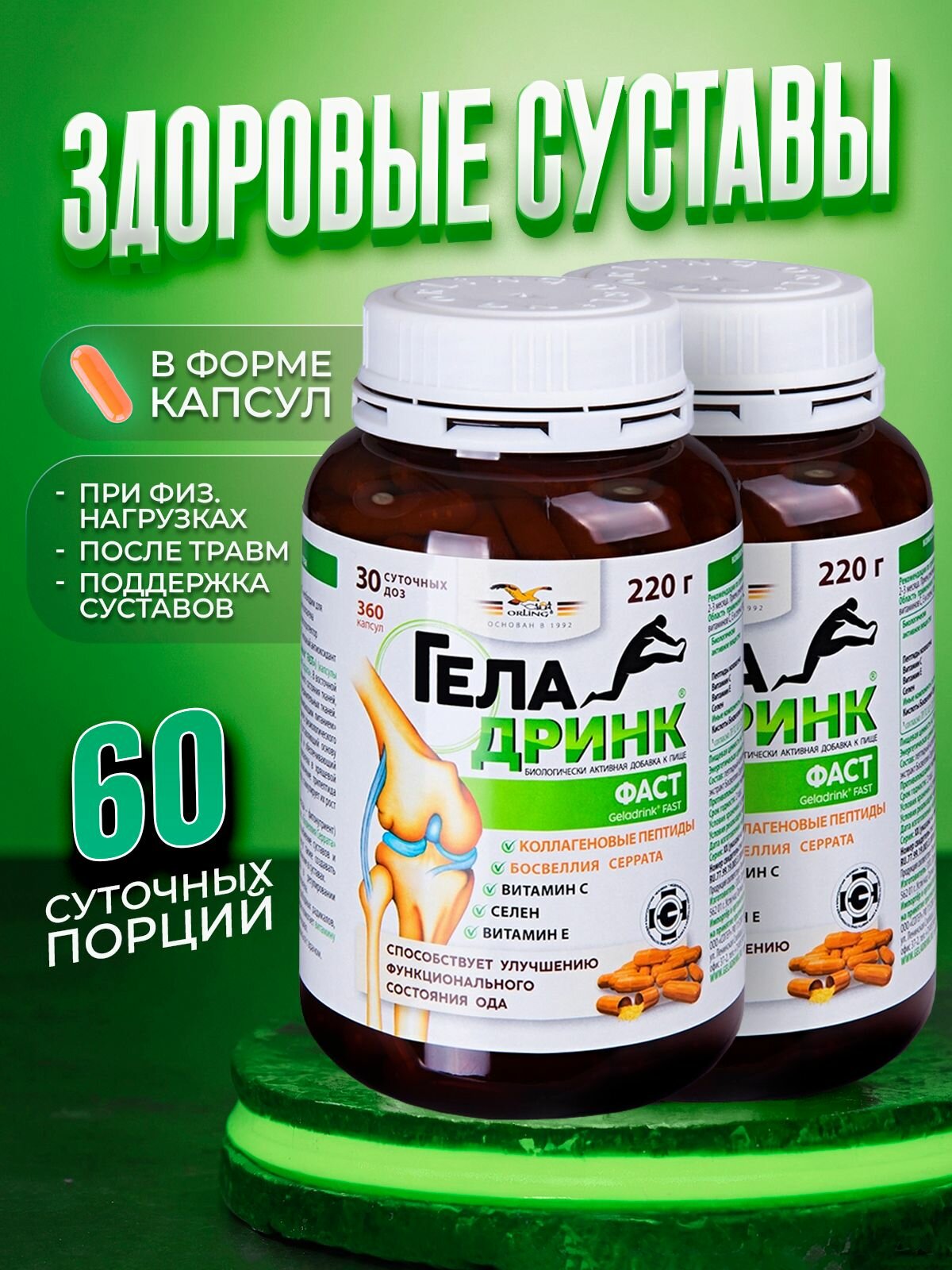 Геладринк фаст капсулы для здоровья суставов с босвеллиевыми кислотами, 720 капсул, 60 суточных доз