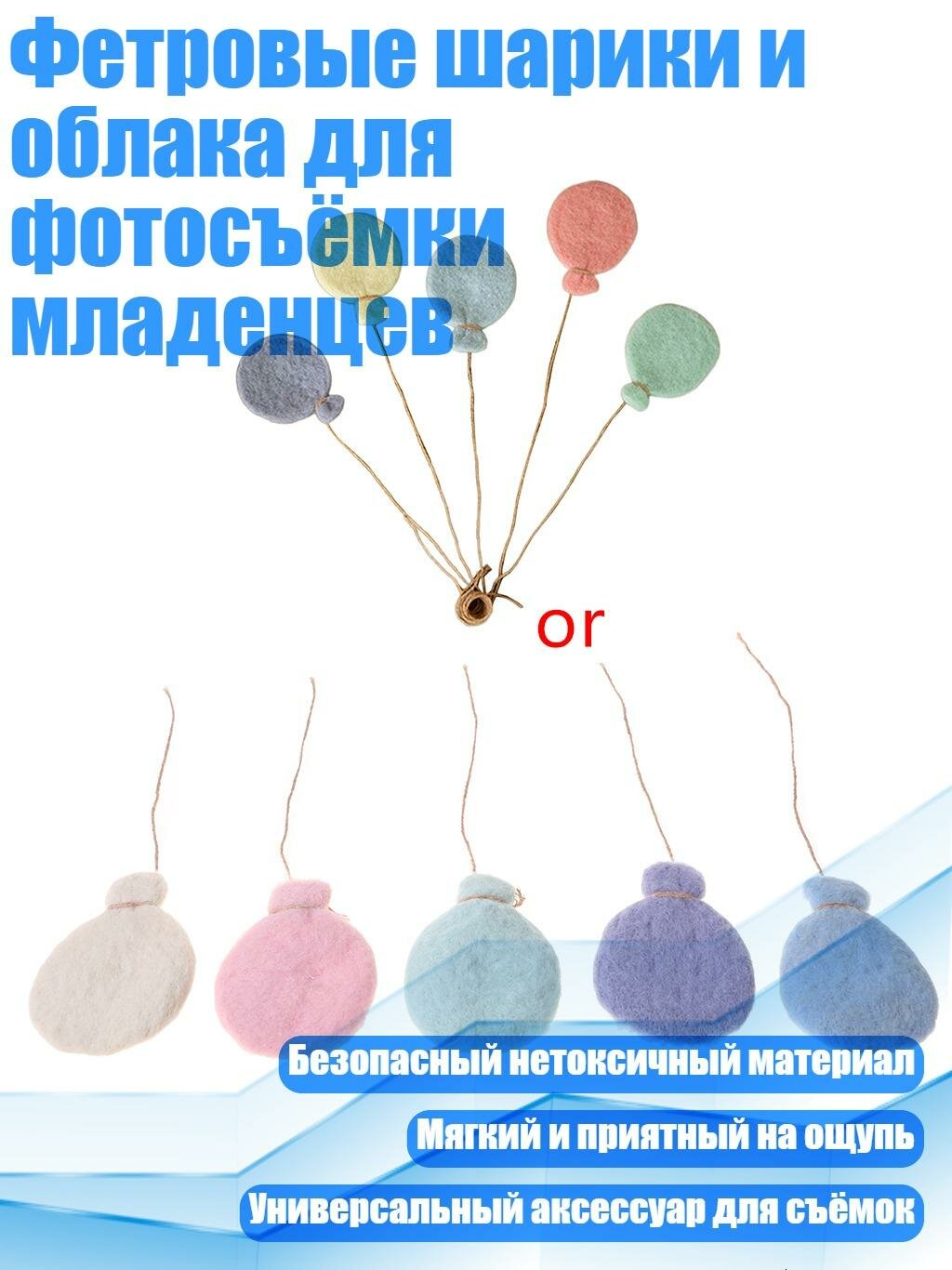 Фетровые шарики и облака для фотосъёмки младенцев, 1