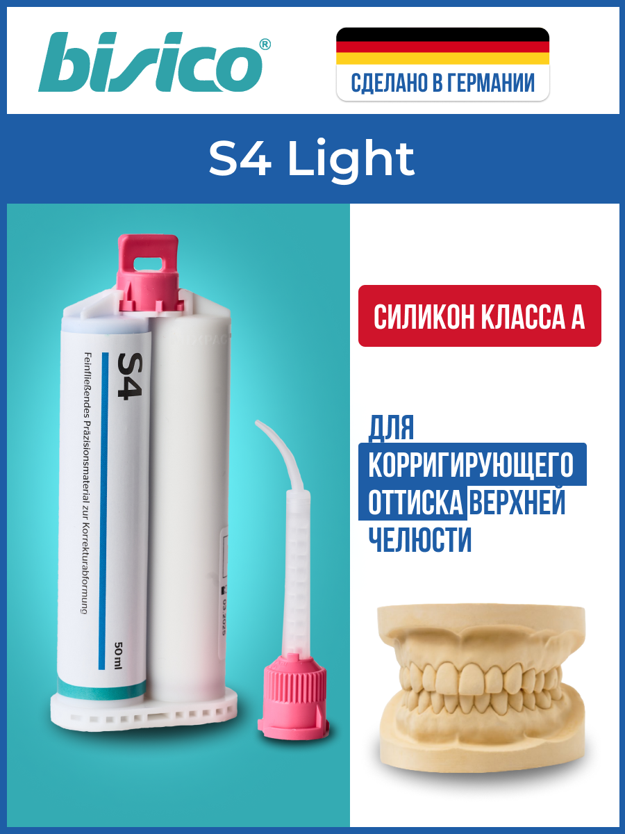 Корригирующий стоматологический слепочный материал Бисико С4 / Bisico S4, Германия