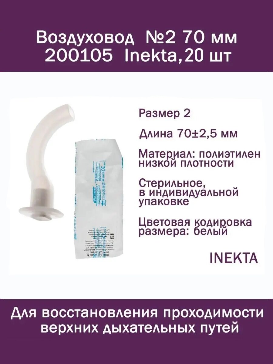 Воздуховод №2 70 мм 200105 Inekta, 20 шт, орофарингеальный (ротоглоточный тип Гведела), имеет Регистрационное удостоверение