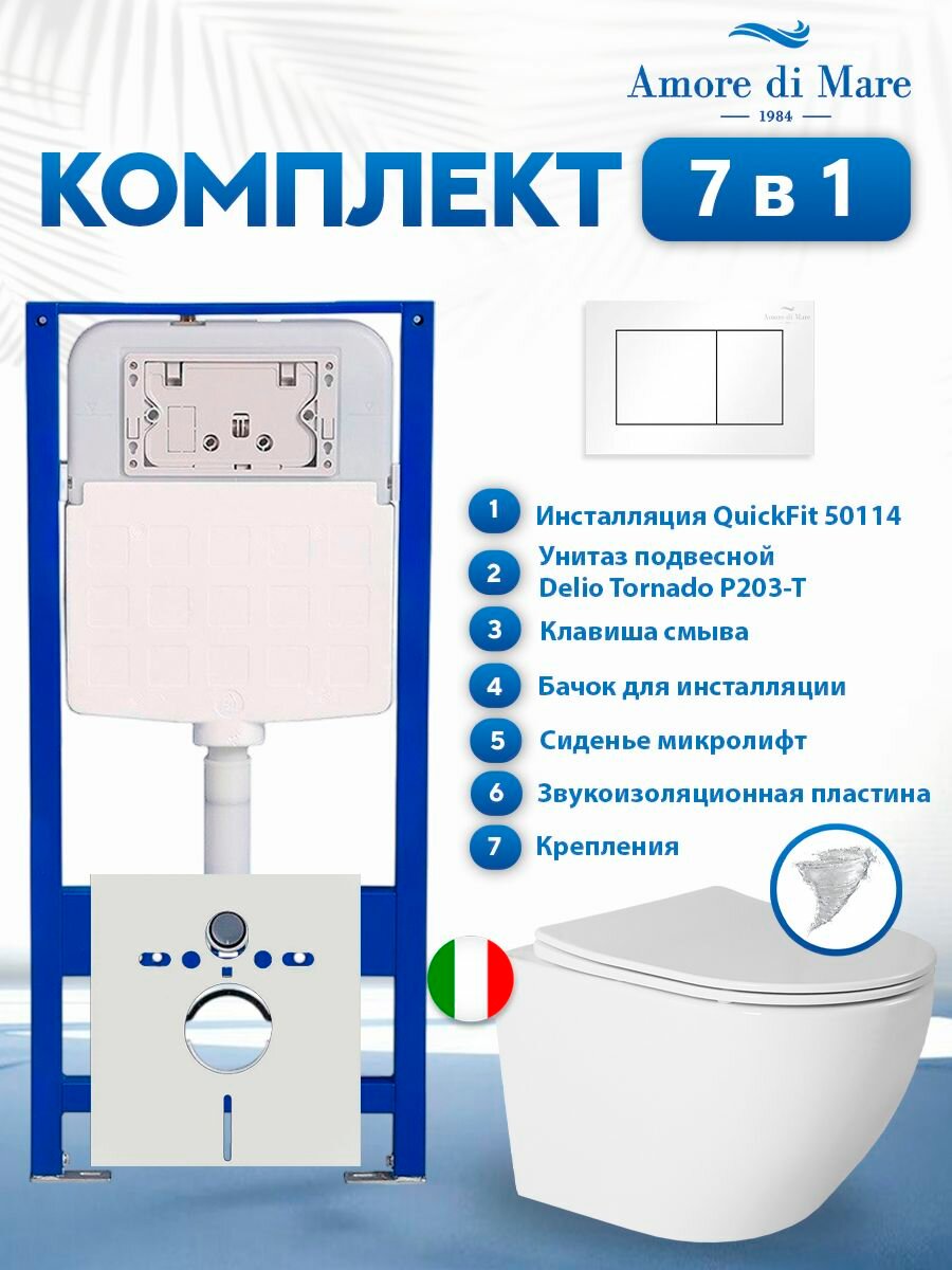 Комплект инсталляции Amore di Mare QuickFit 50114 с унитазом Delio Tornado P203-T с кнопкой 814W 7 в 1, Италия