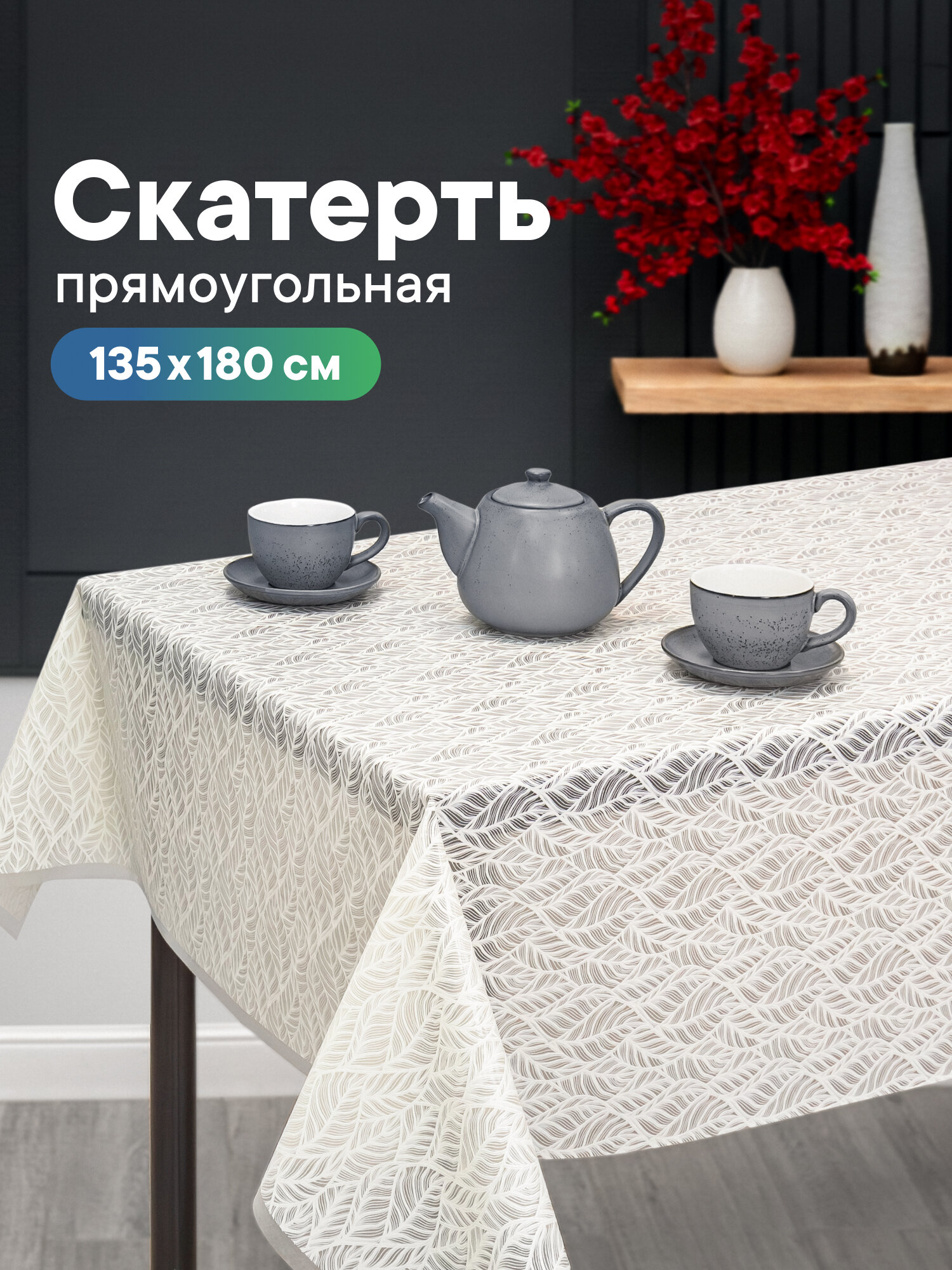 Скатерть на стол для кухни/клеенка на стол 135х180 см /скатерть праздничная из ПВХ/клеёнка защитная