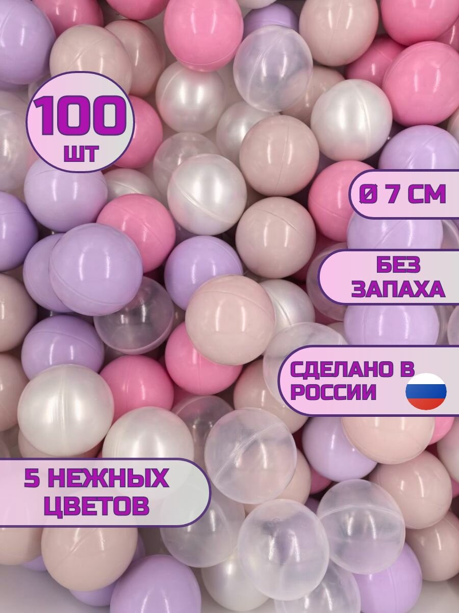 Шарики для сухого бассейна 100 шт, 7 см, нежные цвета