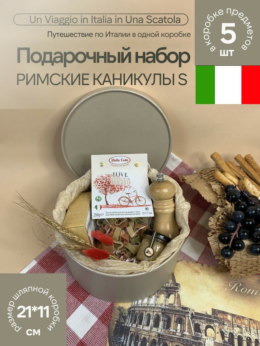 Подарочный набор "Римские каникулы S" с макаронами, медом, кантуччи на день рождения / итальянский подарок в коробке женщине маме жене сестре дочке