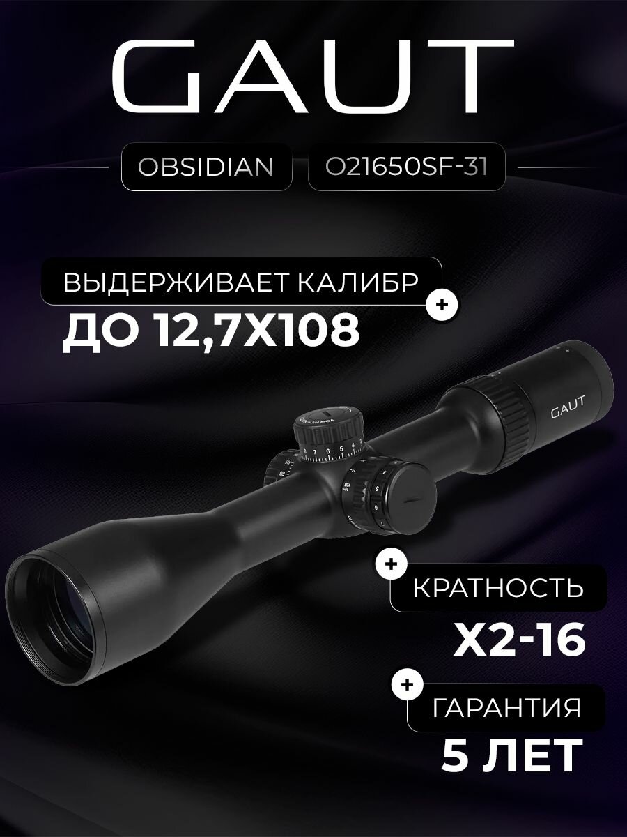 Оптический прицел для охоты Gaut Obsidian 2-16x50 для охоты из засидки, SF-параллакс, сетка 31 (Half MD), подсветка красная, 30мм, поправки 1/4 МОА