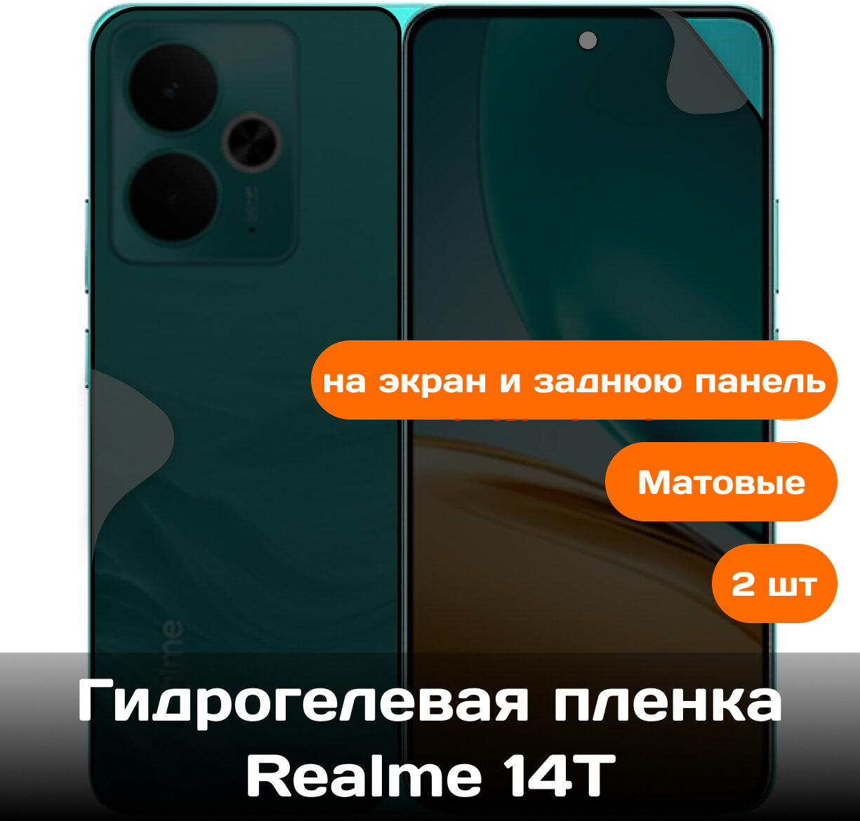 Гидрогелевая защитная пленка для Realme 14T на экран и на заднюю панель, матовые