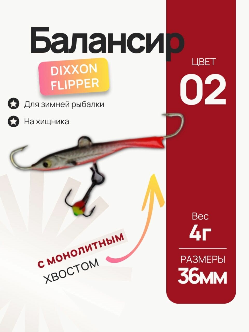 Балансир для зимней рыбалки Dixxon Flipper с монолитным хвостом 4 г 36 мм цвет 02