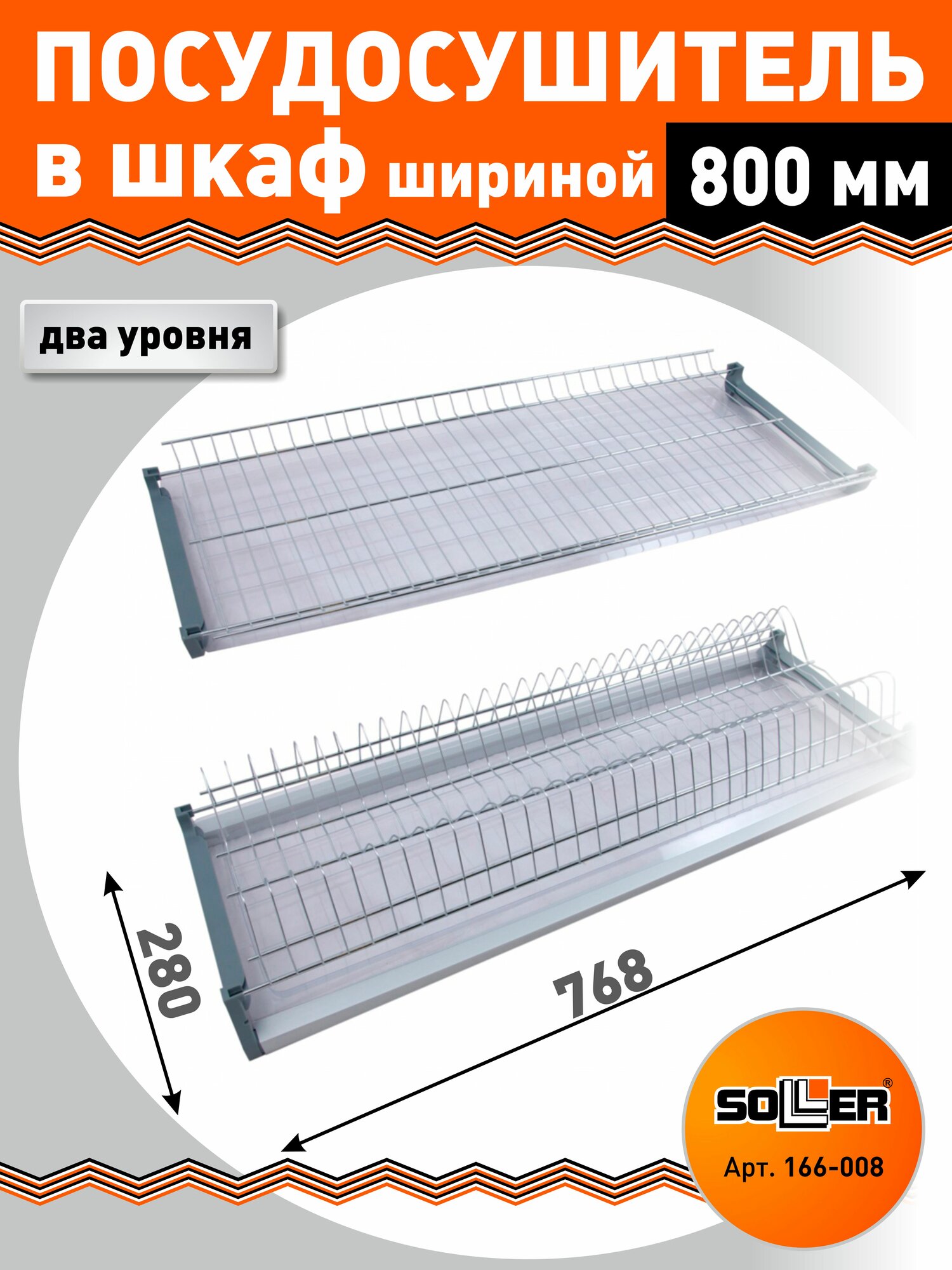 Посудосушитель SOLLER 800мм вариант-3 в базу из ДСП16 (768*280*75) V-3 хром в инд. уп