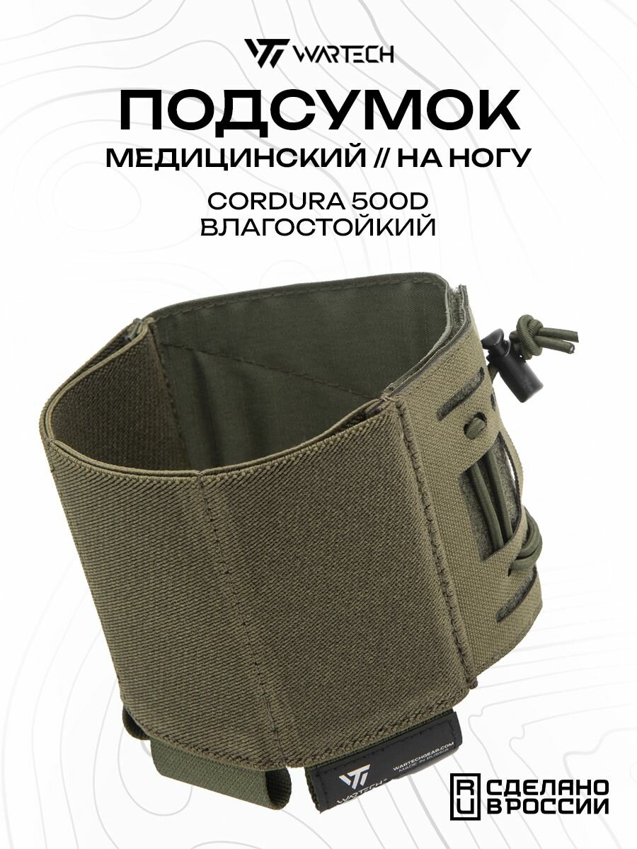 Подсумок тактический Wartech UP-128 медицинский EDC, на ногу, олива