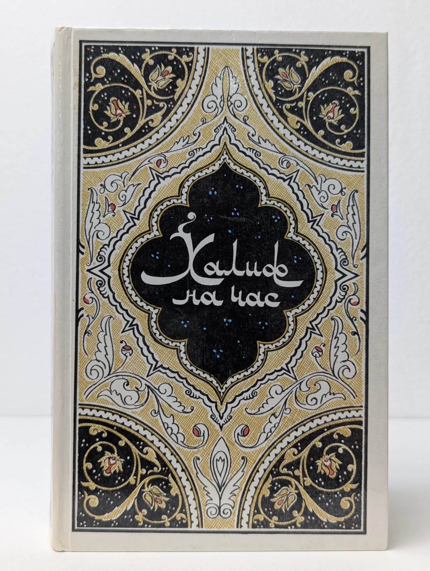 Халиф на час. Избранные сказки, рассказы и повести из Тысячи и одной ночи Фильштинский Исаак Моисеевич (сост.) 1986