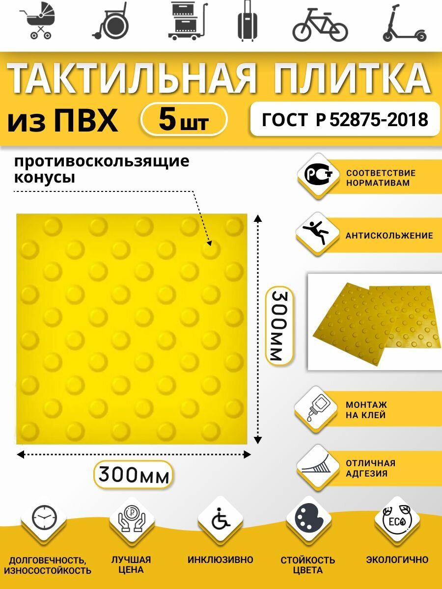 Тактильная плитка ретайл из ПВХ 300х300 мм, предупреждающая, шахматные конусы. Упаковка 5 шт.