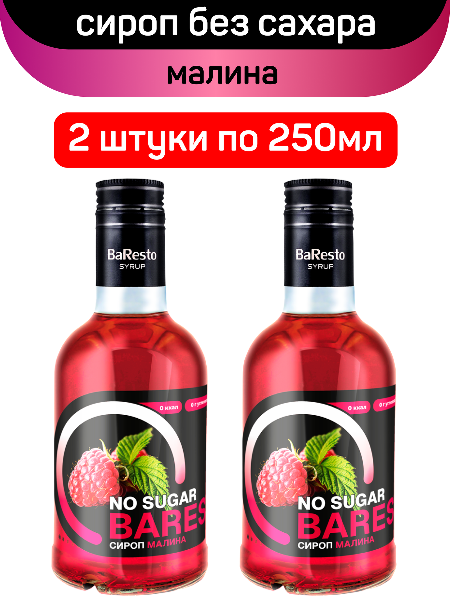 Сироп BaResto без сахара "Малина" для кофе, десертов, коктейлей, мороженого и выпечки, 2 шт по 255 г
