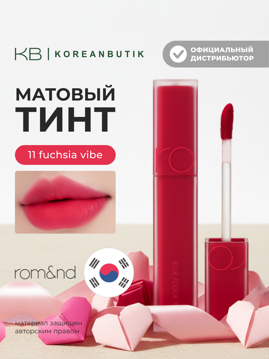 Тинт матовый для губ | ROM&ND Blur Fudge Tint 11 Fuchsia Vibe