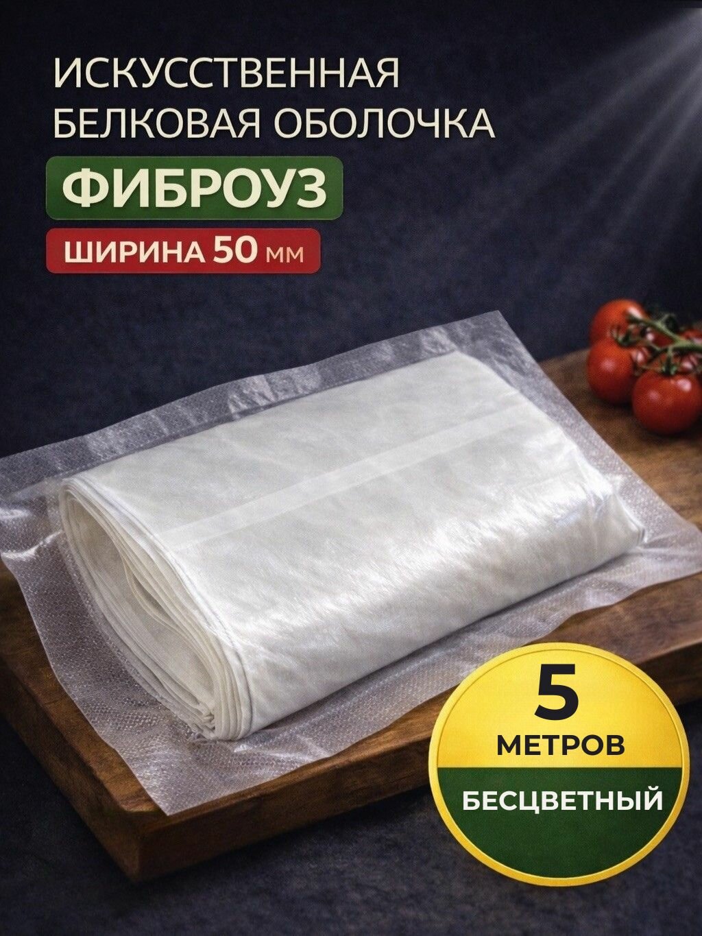 Оболочка для колбас Фиброуз 50 мм, бесцветная, 5 м