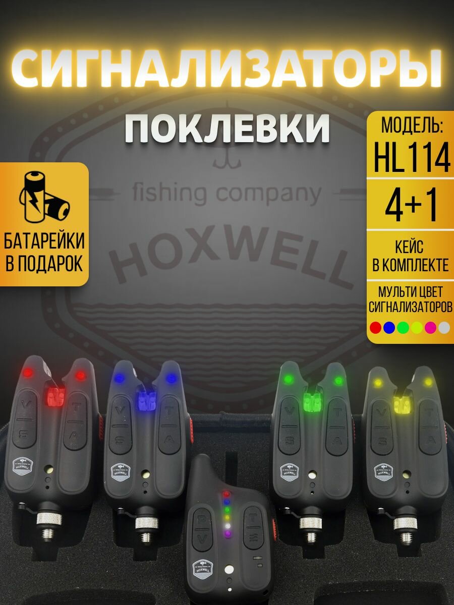 Набор для фидерной рыбалки Hoxwell HL114, с пейджером и сигнализаторами поклевки, 4+1
