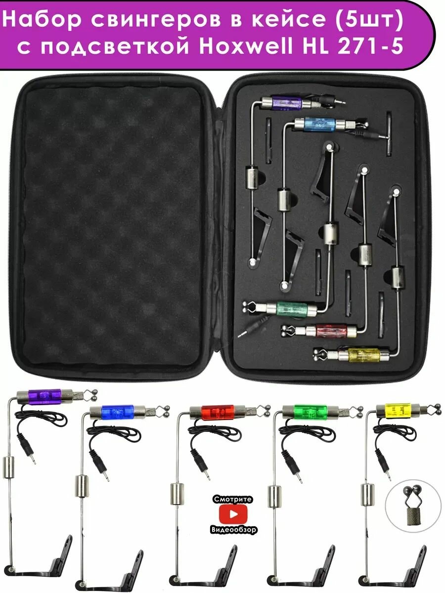 Комплект свингеров для сигнализаторов поклевки, со световой индикацией, Hoxwell HL271-5
