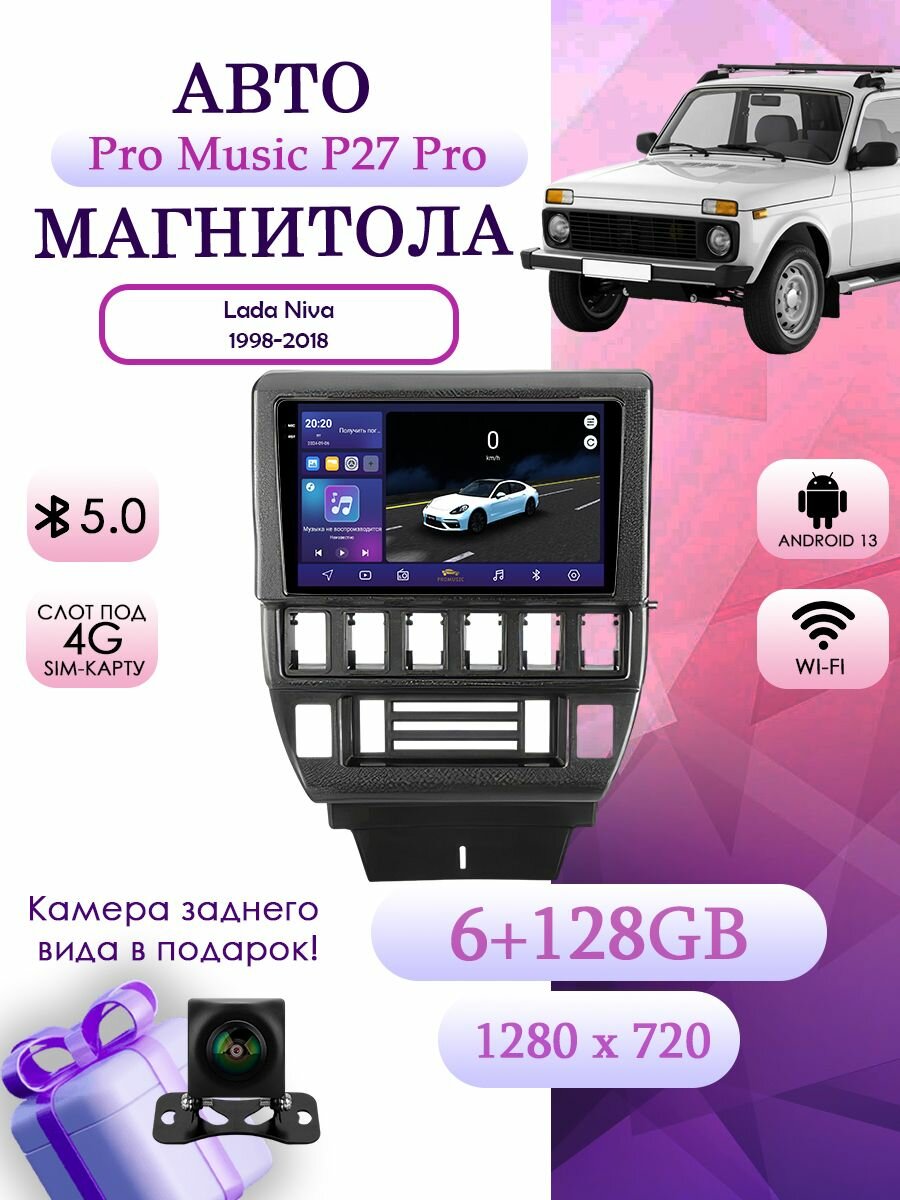Штатная магнитола ProMusic P27 PRO 6+128GB Lada Niva Лада Нива магнитола Android 13 головное устройство мультимедиа