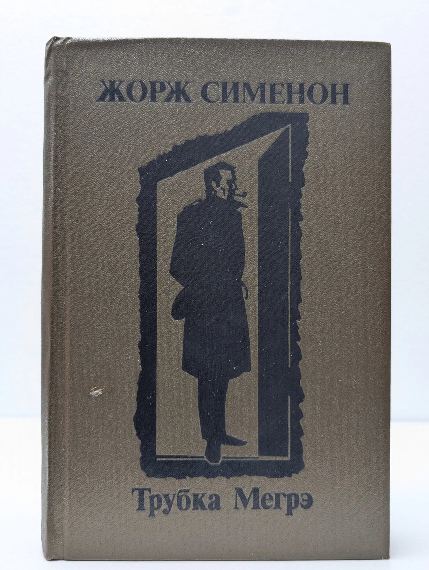 Трубка Мегрэ Сименон Жорж 1981