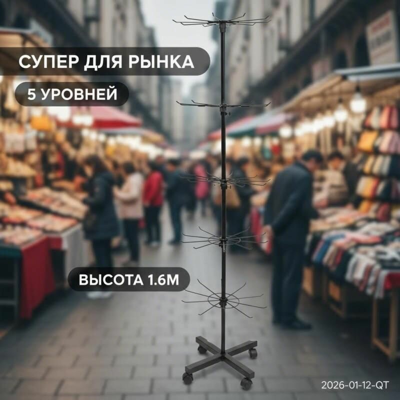 Стойка напольная вращающаяся на колесиках для демонстрации носков, шапок и аксессуаров