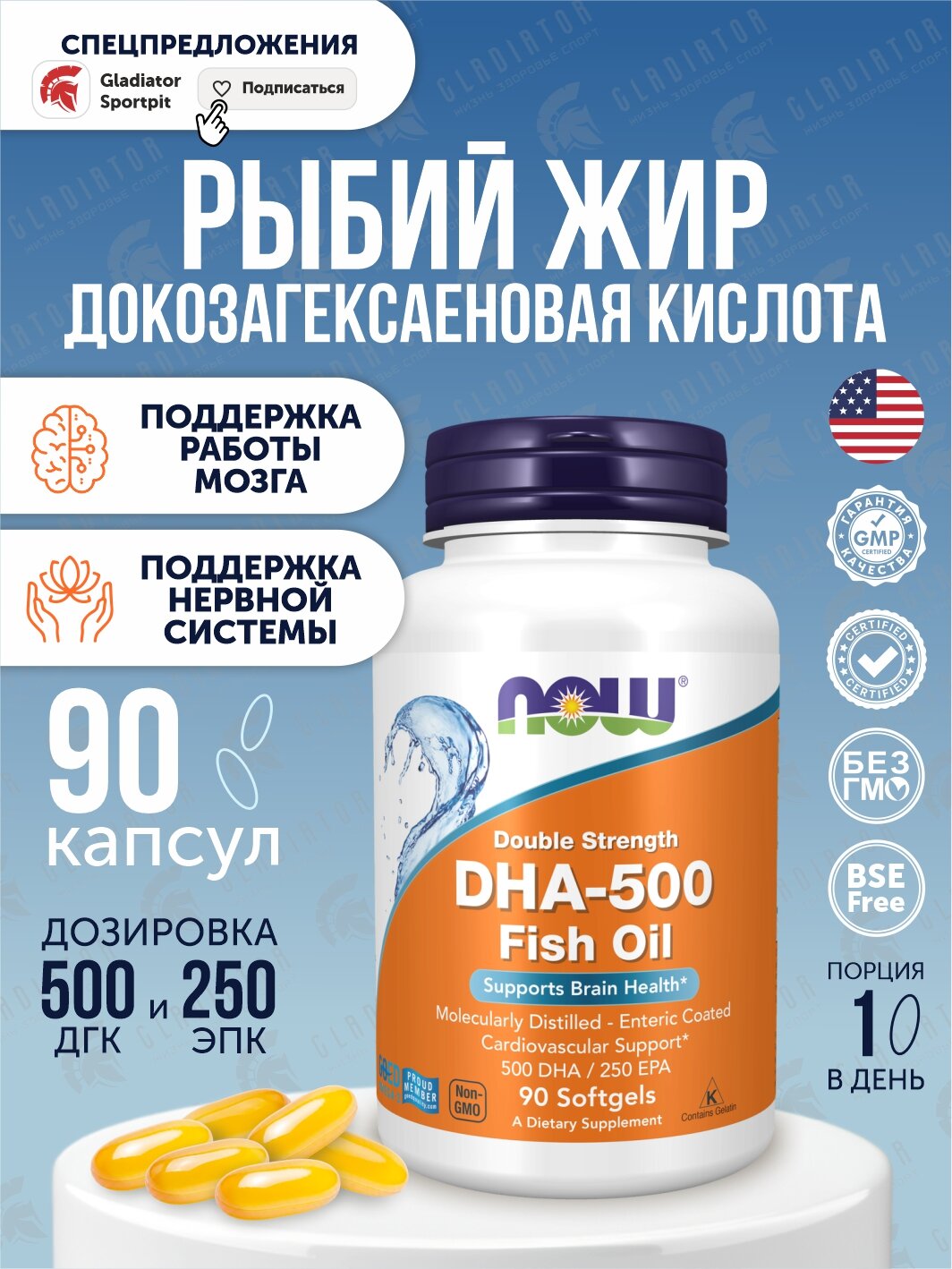 Рыбий жир омега-3 Now Foods DHA-500 Fish Oil, Double Strength, 90 мягких капсул