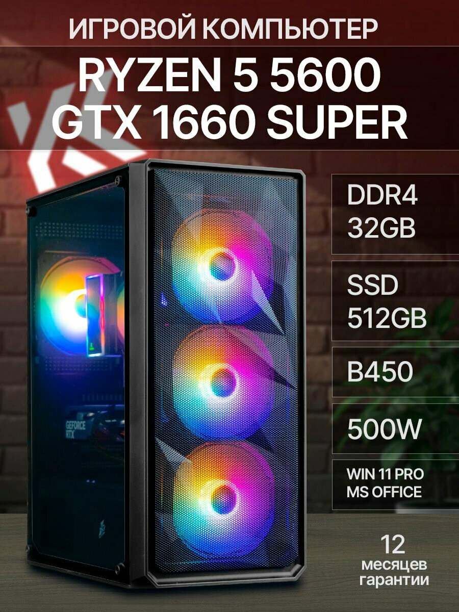 ПК в сборе Черный AMD Ryzen 5 5600, GTX 1660 SUPER 6GB, DDR4 32GB, SSD 512GB