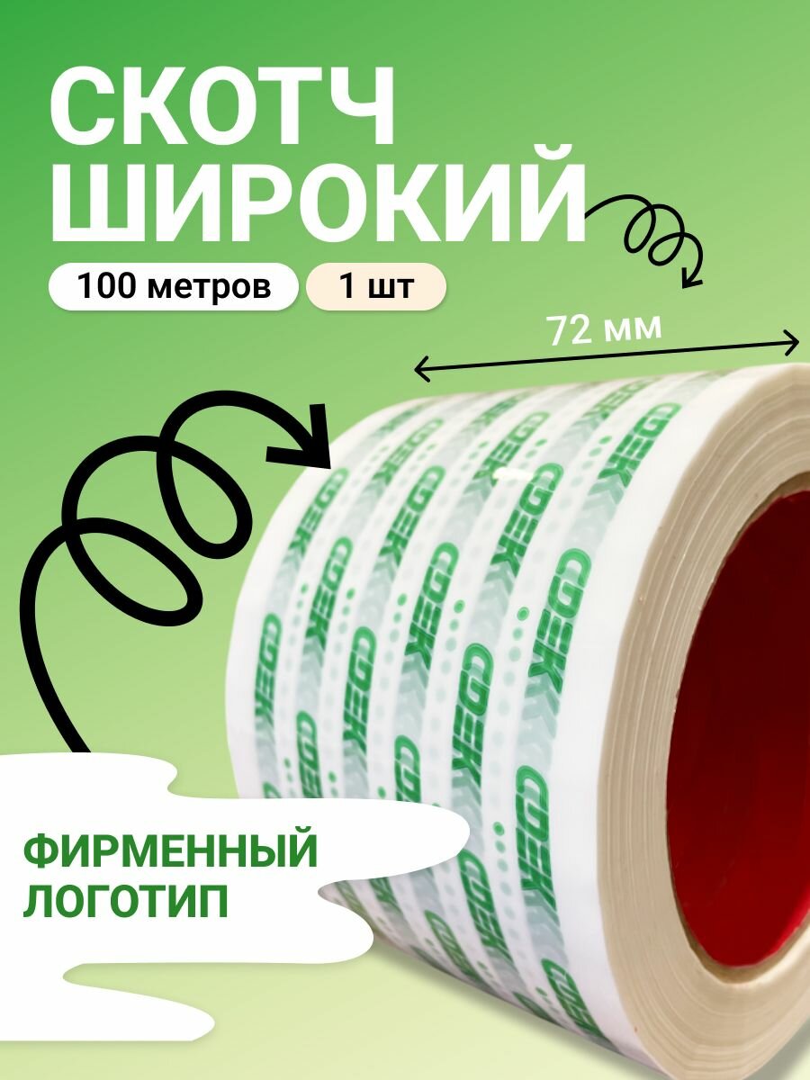 Скотч фирменный широкий 72 мм, 100 метров (1 шт)