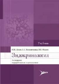 Книга "Эндокринология : учебник"