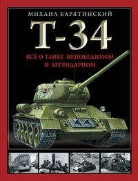 Книга "Т-34. Все о танке непобедимом и легендарном"