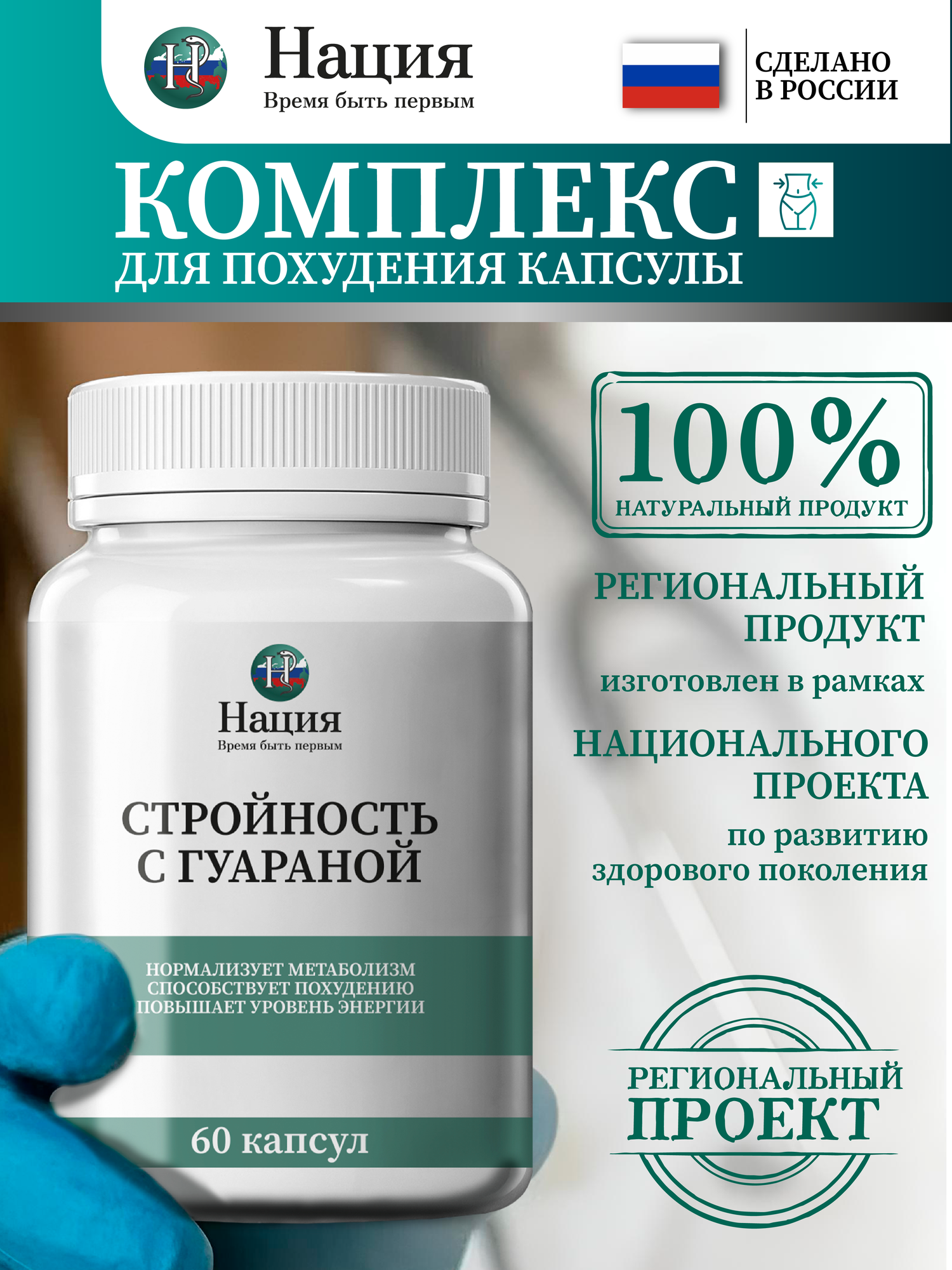 Комплекс для контроля аппетита «Нация. Стройность с гуараной»