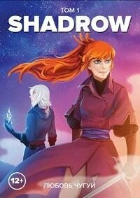 Книга "Shadrow. Т.1"